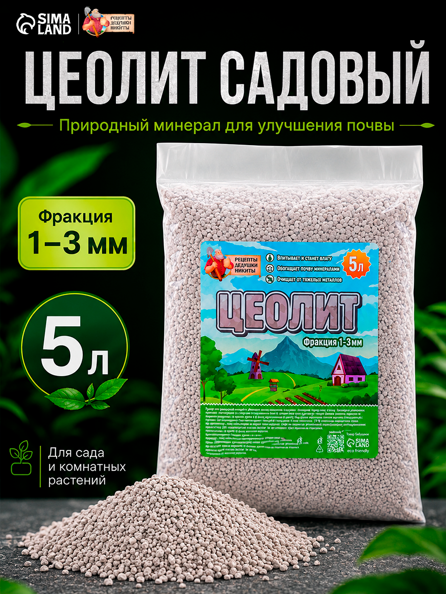 Цеолит садовый «Рецепты Дедушки Никиты», для рассады и комнатных растений, 5 л