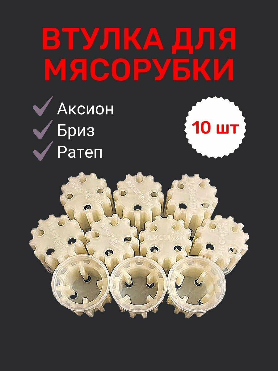 Комплект втулок для мясорубки Аксион 10 шт