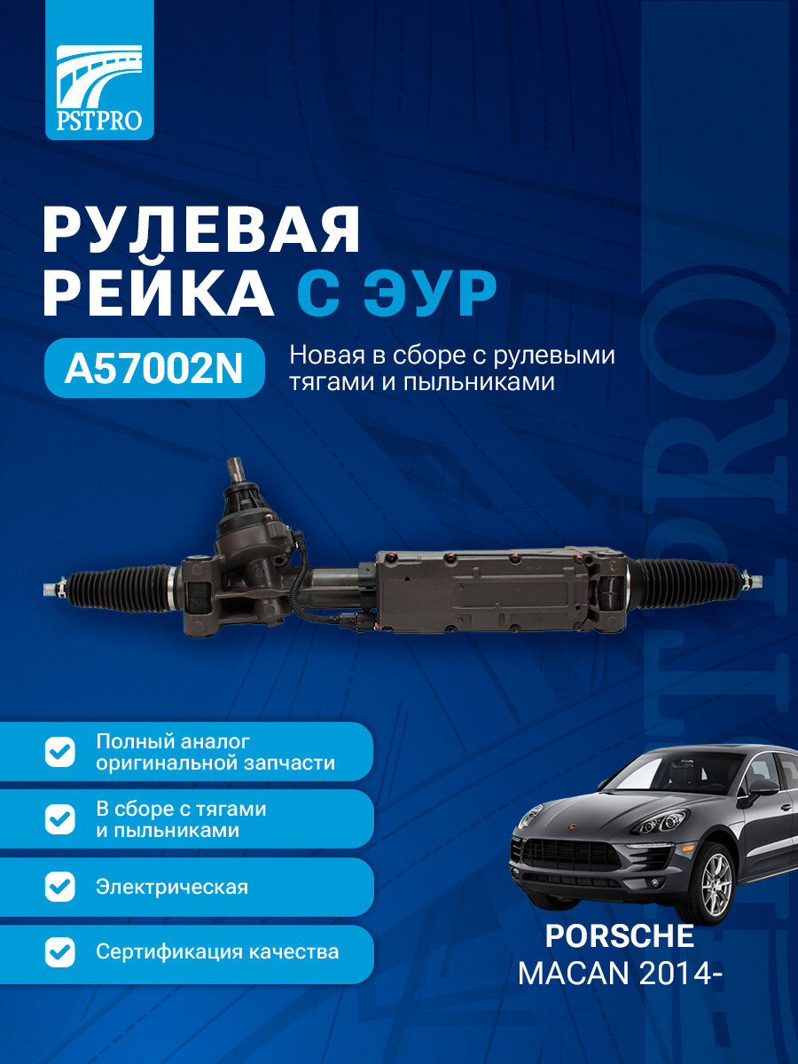 Рулевая рейка Porsche Macan 2014- (Порше Макан 2014-) Электрическая, Rcevo