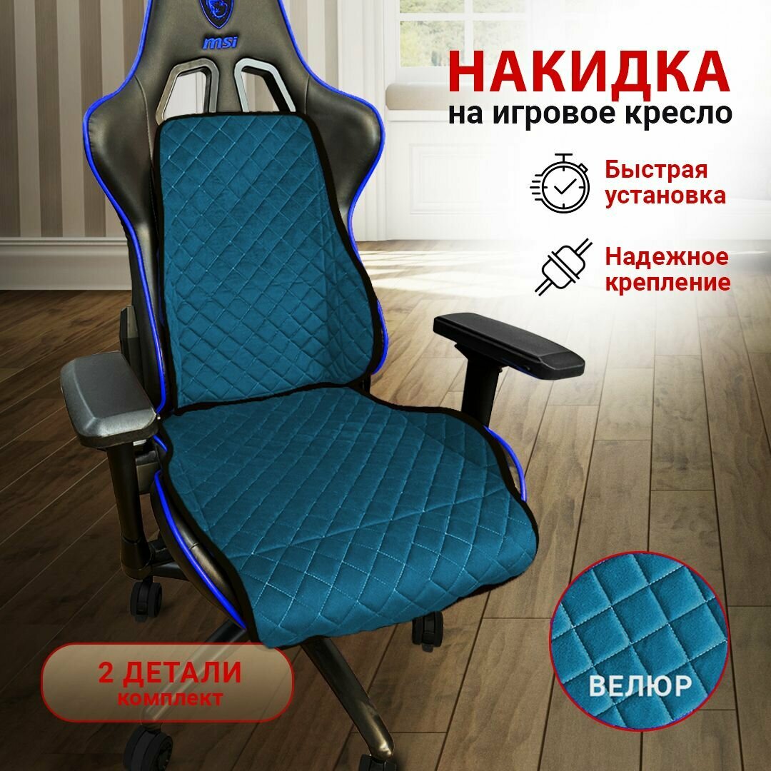 Универсальный чехол накидка для игрового компьютерного кресла