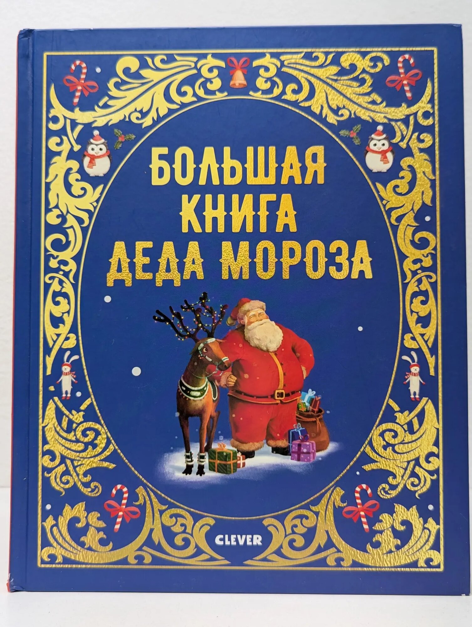 Большая книга Деда Мороза Бриер-Аке Алиса, Бриер-Аке Элен, Байе Франсуа-Марк 2019