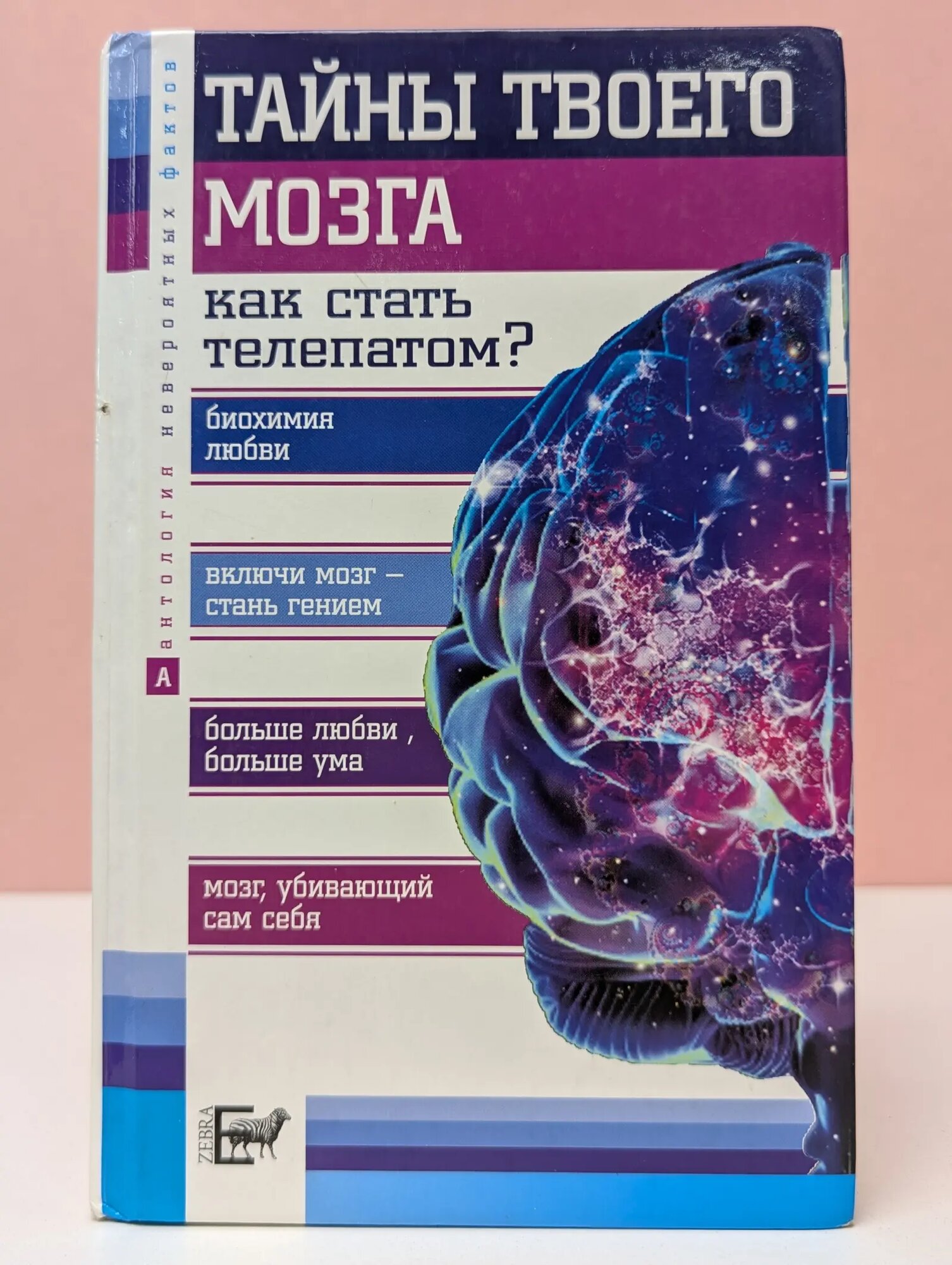 Тайны твоего мозга Бернацкий Анатолий Сергеевич (сост.) 2009