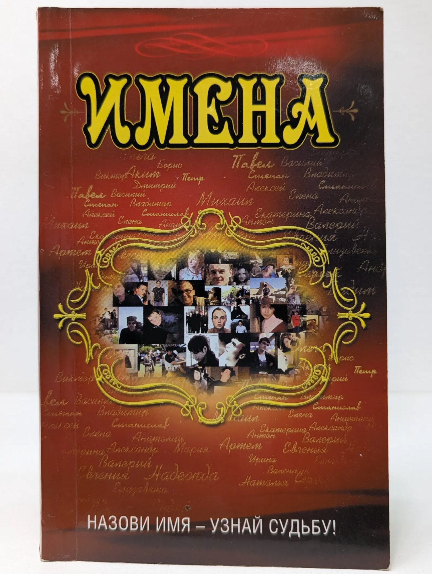 Имена. Назови имя - узнай судьбу 2013