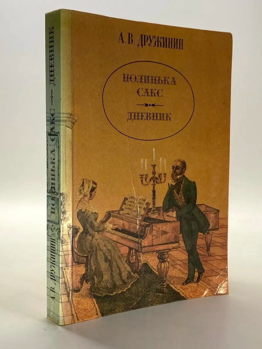 Полинька Сакс. Дневник