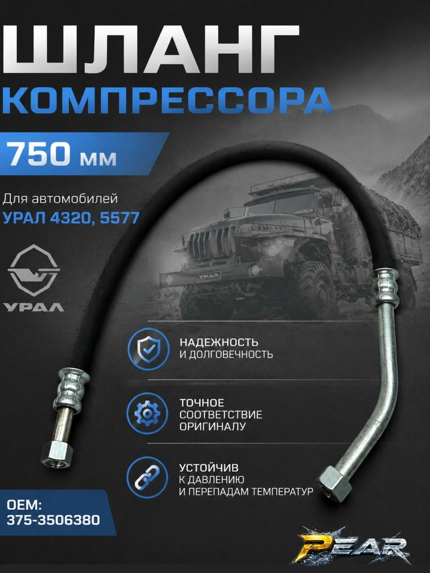 Шланг компрессора (750 мм) а/м УРАЛ--4320, 5557