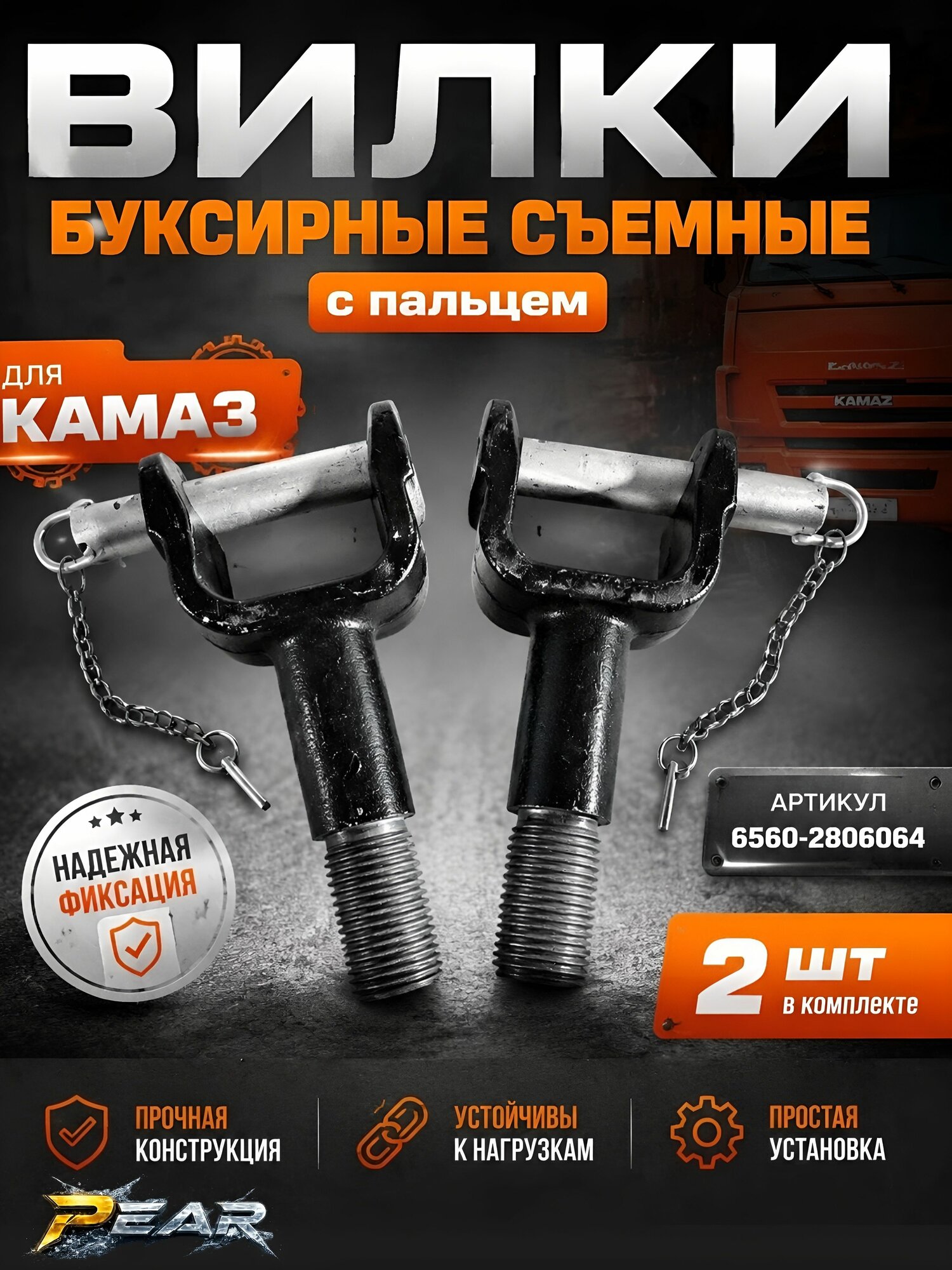 Вилки буксирные пара а/м КАМАЗ (съемные) с пальцем 6560