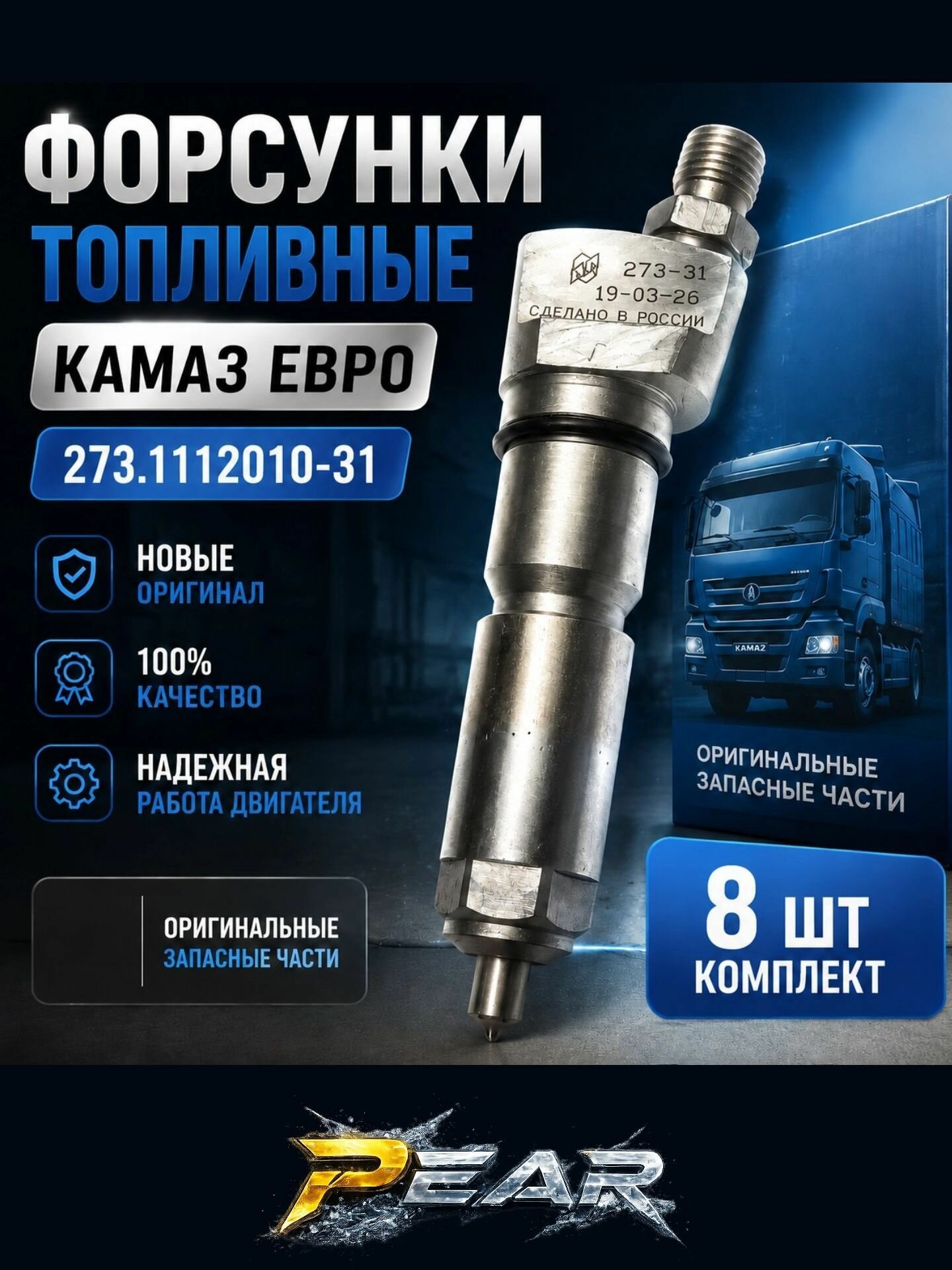Форсунки КамАЗ-Евро 273.1112010-31 к-т 8шт