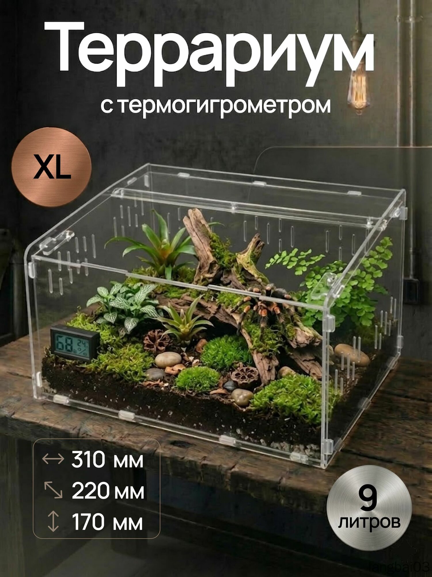 310х220х170 с гигрометром для рептилий, улиток и пауков / террариум акриловый