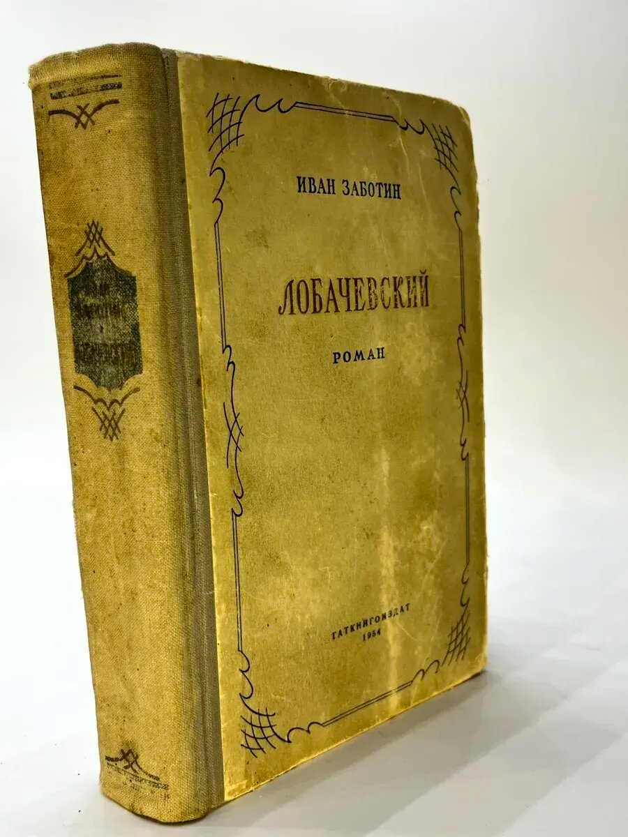 Заботин Лобачевский Роман