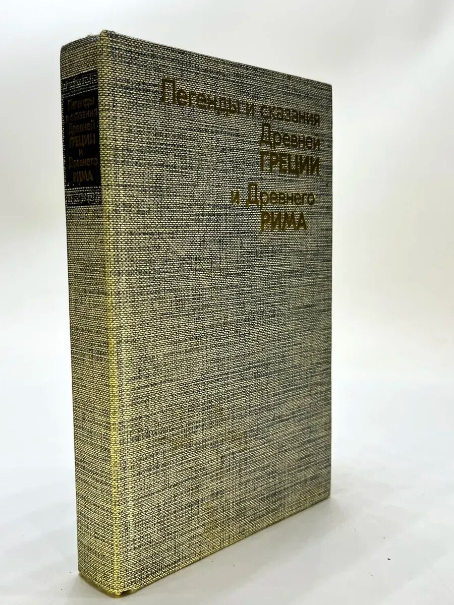 Легенды и сказания Древне Греции и Древнего Рима