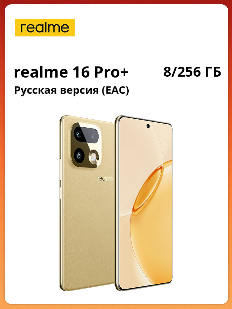 Realme Смартфон Ростест (EAC) realme 16 Pro Plus 5G NFC Snapdragon 7 Gen 4 Восьмиядерный камера 200 МП Огромная батарея 7000 мАч Быстрая зарядка 80 Вт Пыле- и влагозащита IP69 Ростест (EAC) 12/512 ГБ, Nano-SIM, золотой