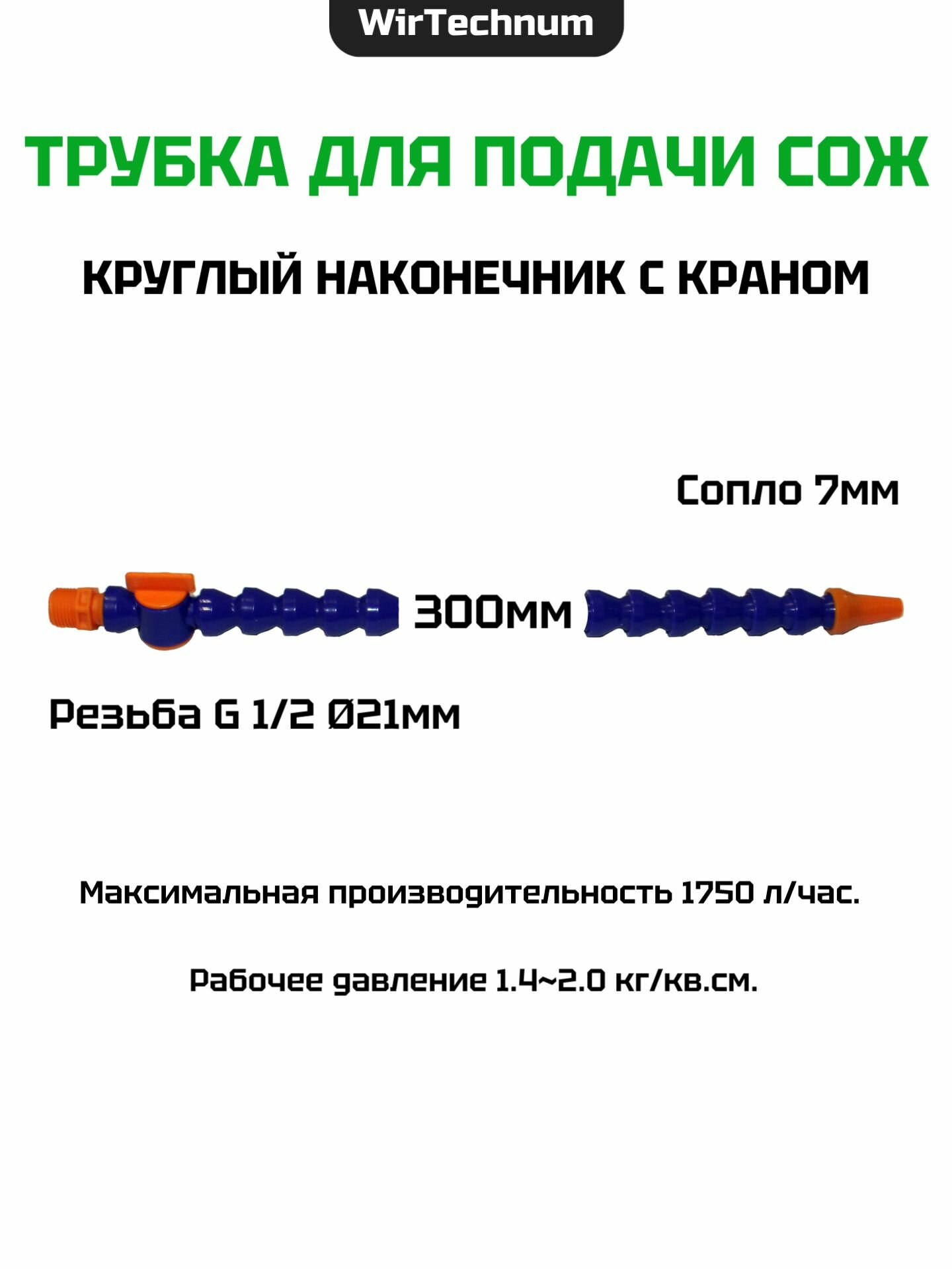Трубка для сож 1/2 300мм круглый наконечник c краном WirTechnum SLT-1.2SK-300