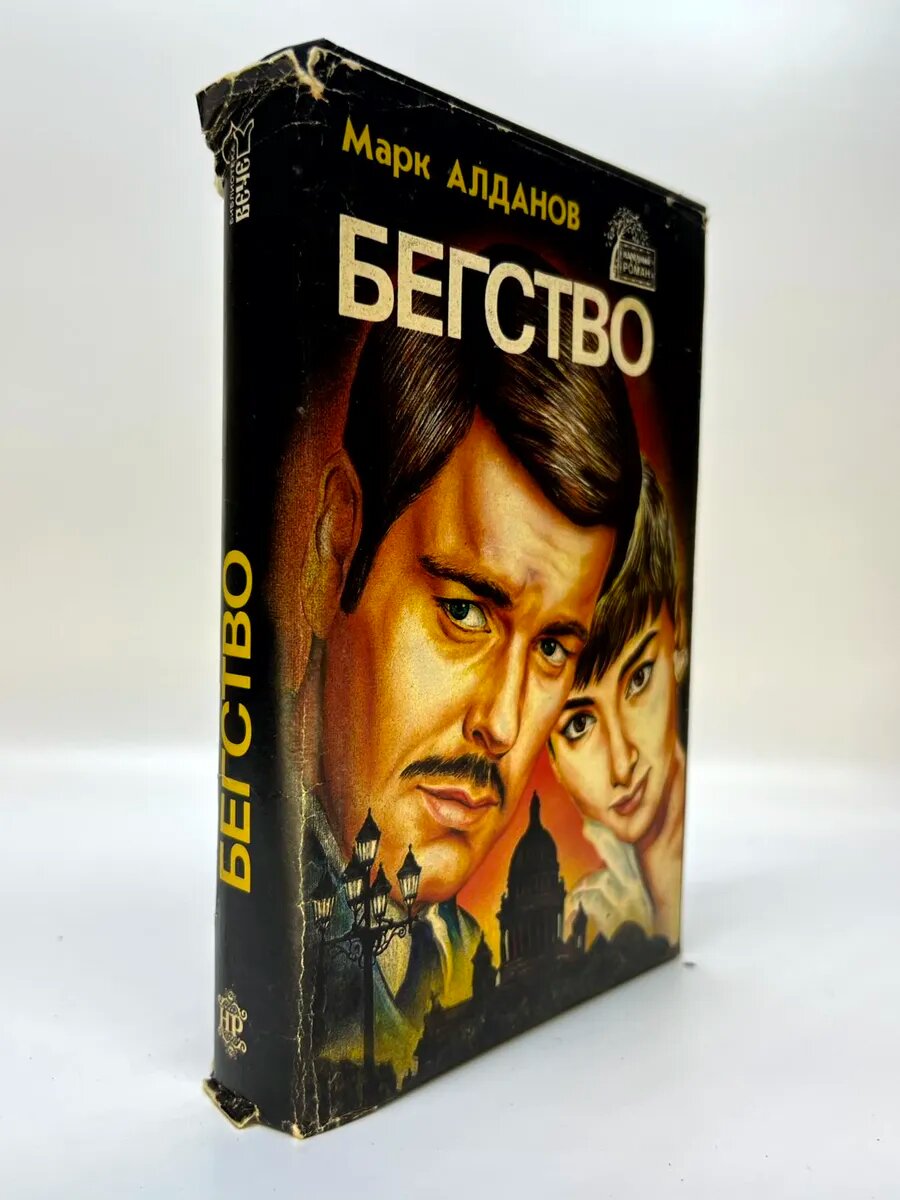 Бегство
