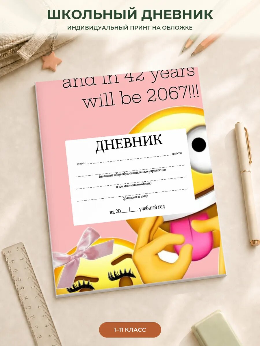 Школьный дневник с мемом Six Seven