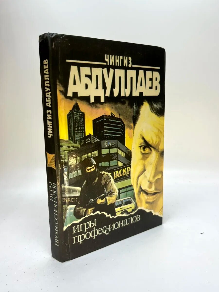 Игры профессионалов