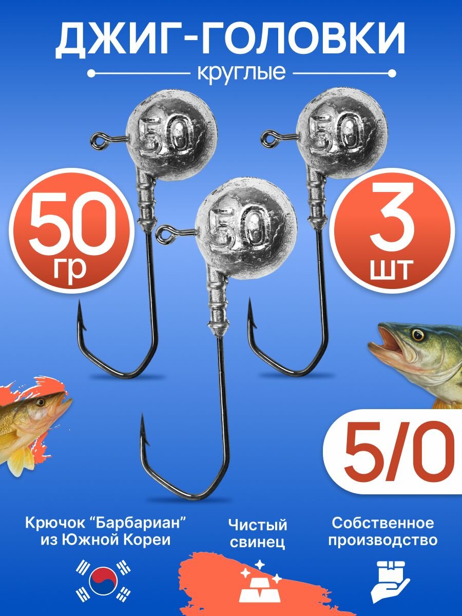 Джиг головка Круглая 50гр 3шт (крючок 5/0 -Барбариан)