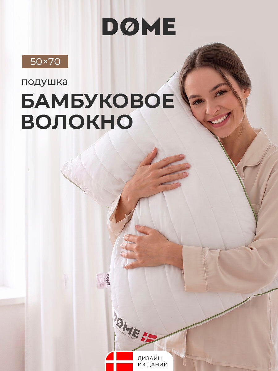 DOME Подушка для сна 50х70 "Снорк" бамбук, полиэфир