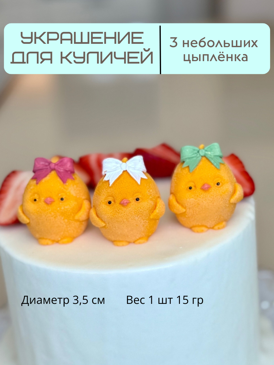 Украшение для куличей. Пасхальный цыпленок из глазури на кулич