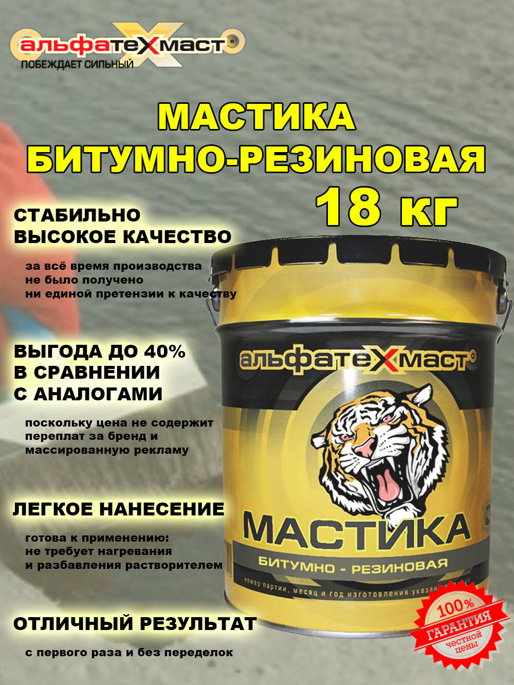 Мастика битумно-резиновая АльфаТехМаст 18кг