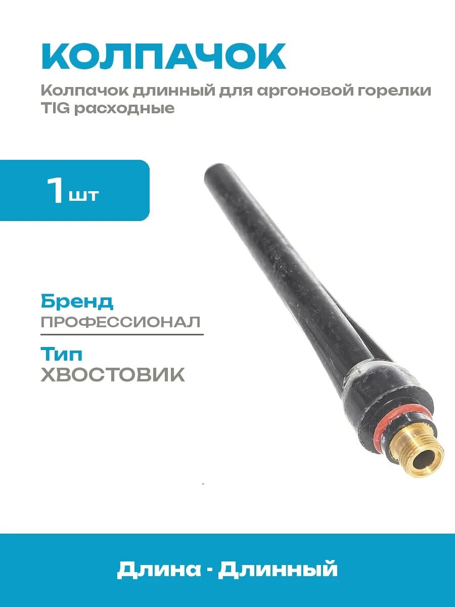 Хвостовик длинный для горелки TIG аксессуары для сварки
