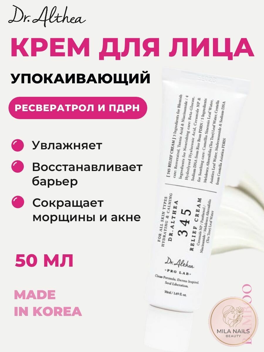Dr.Althea Успокаивающий крем для лица с ресвератролом Resveratrol 345 Intensive Repair Cream, 50 мл