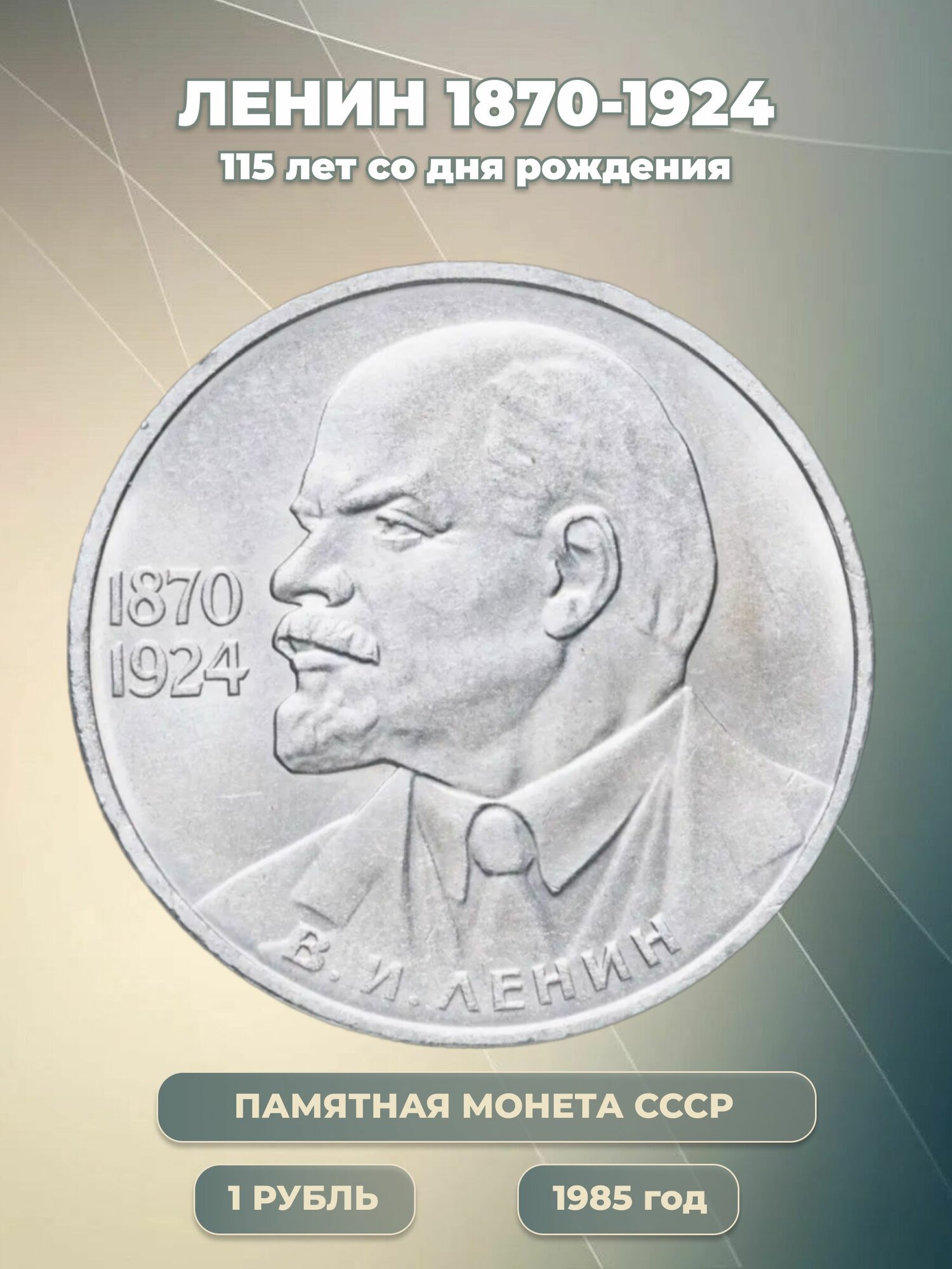 Монета коллекционная юбилейная 1 рубль 1985 год СССР Ленин 115 лет