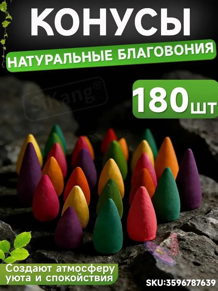 Благовония конусы стелющийся дым , набор 180 шт
