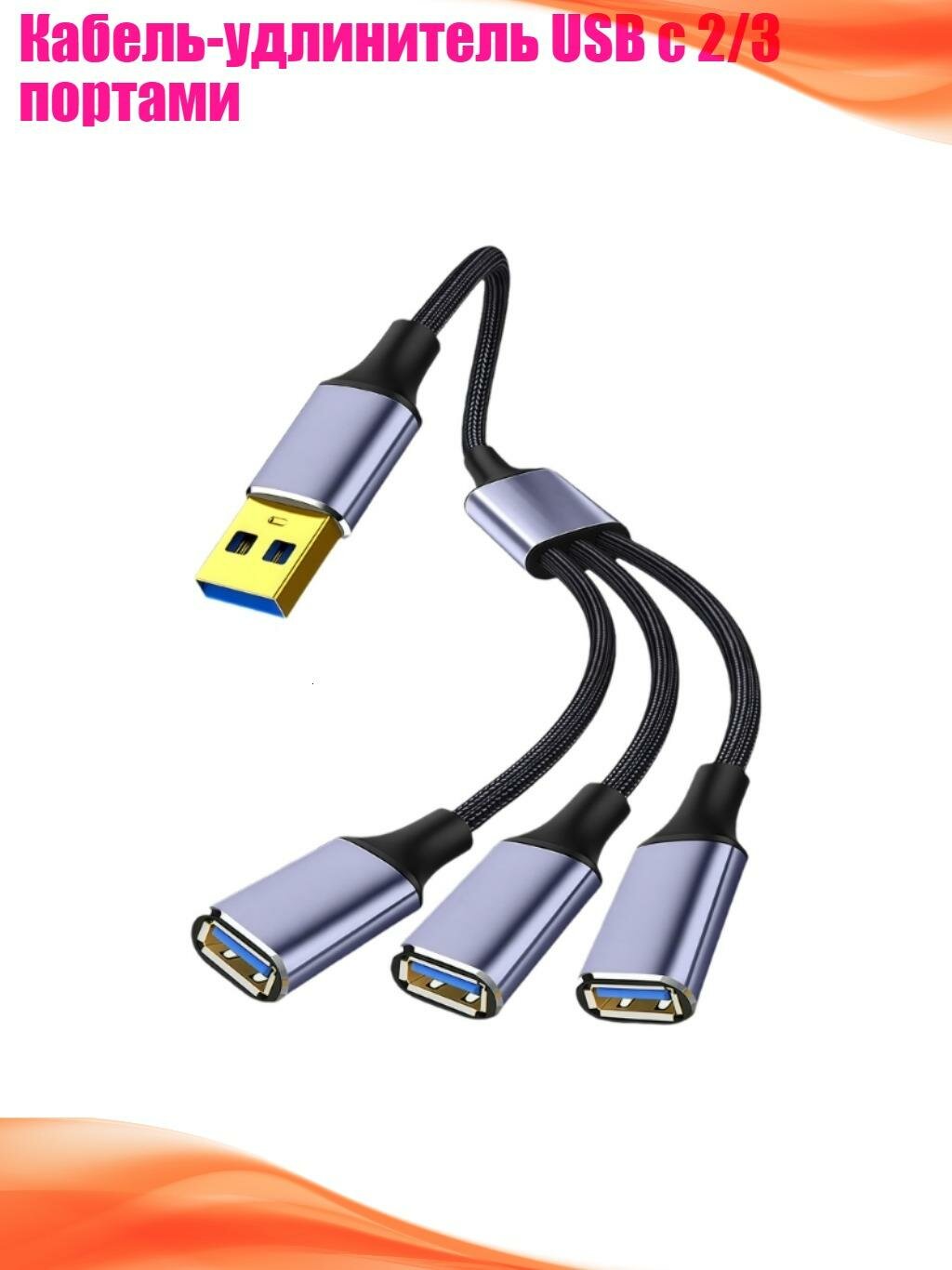 Кабель-удлинитель USB с 2/3 портами, 0.5m - 3 in 1