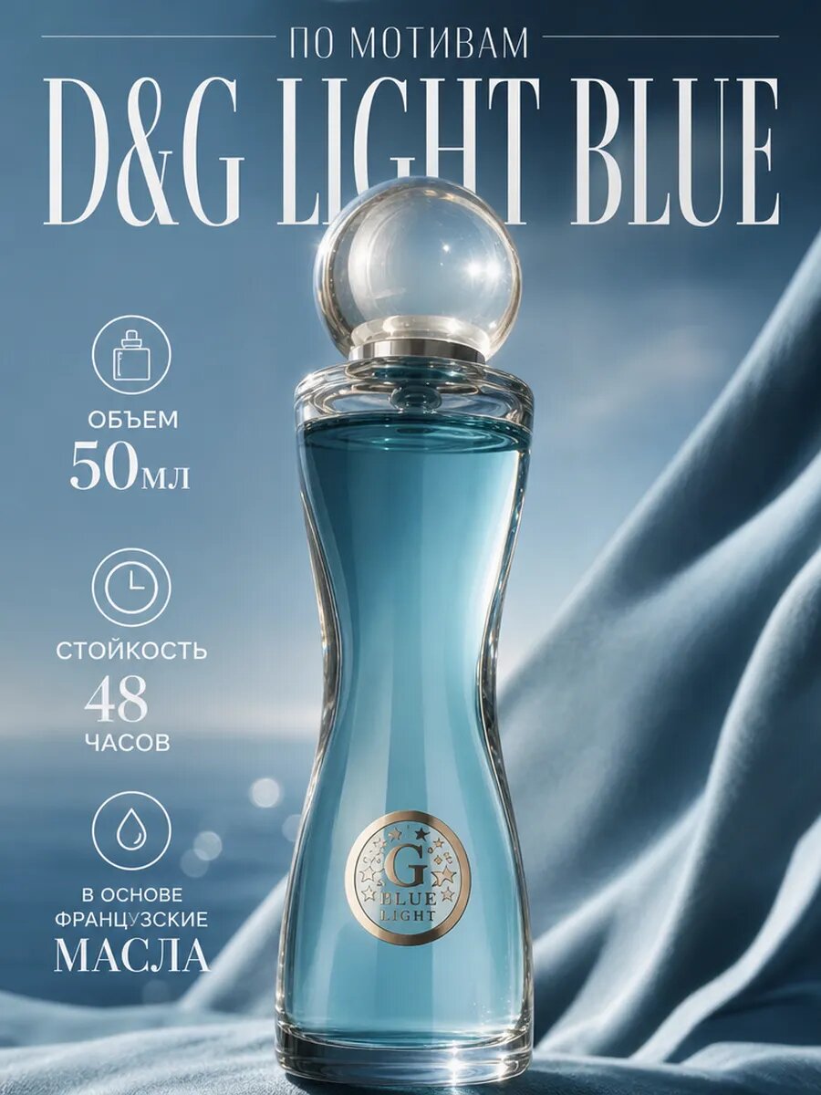 Духи женские Light Blue 50мл свежий цветочный аромат, дополнение образа