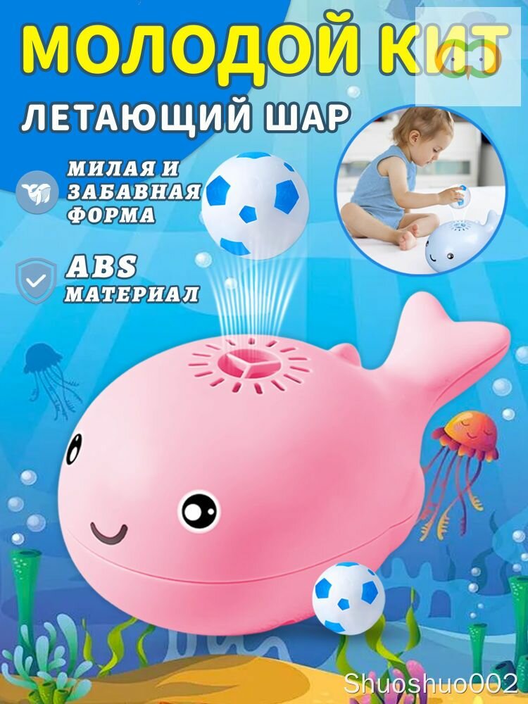 Интерактивный кит粉色 с мячиком ABS材质 летающий шар для детей и подарков