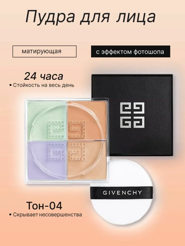 GIVENCHY Пудра для лица матирующая рассыпчатая 04 Mousseline Acidule,4x1.8 гр для макияжа оттенок 04