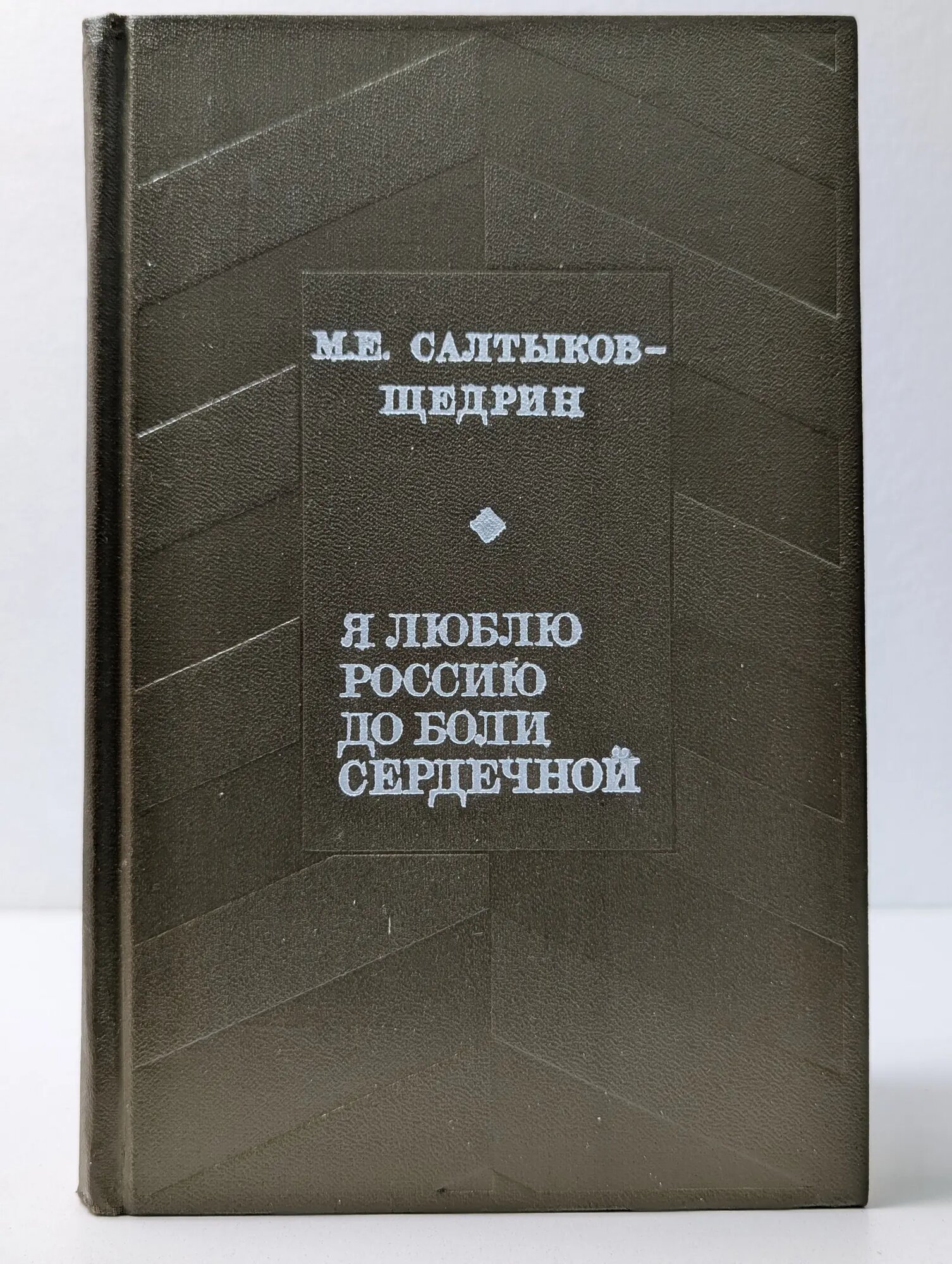 Я люблю Россию до боли сердечной Салтыков-Щедрин Михаил Евграфович 1975