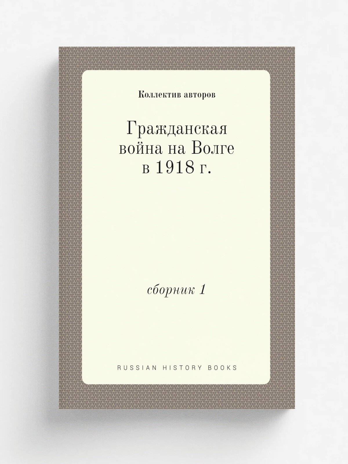 Гражданская война на Волге в 1918 г. сборник 1