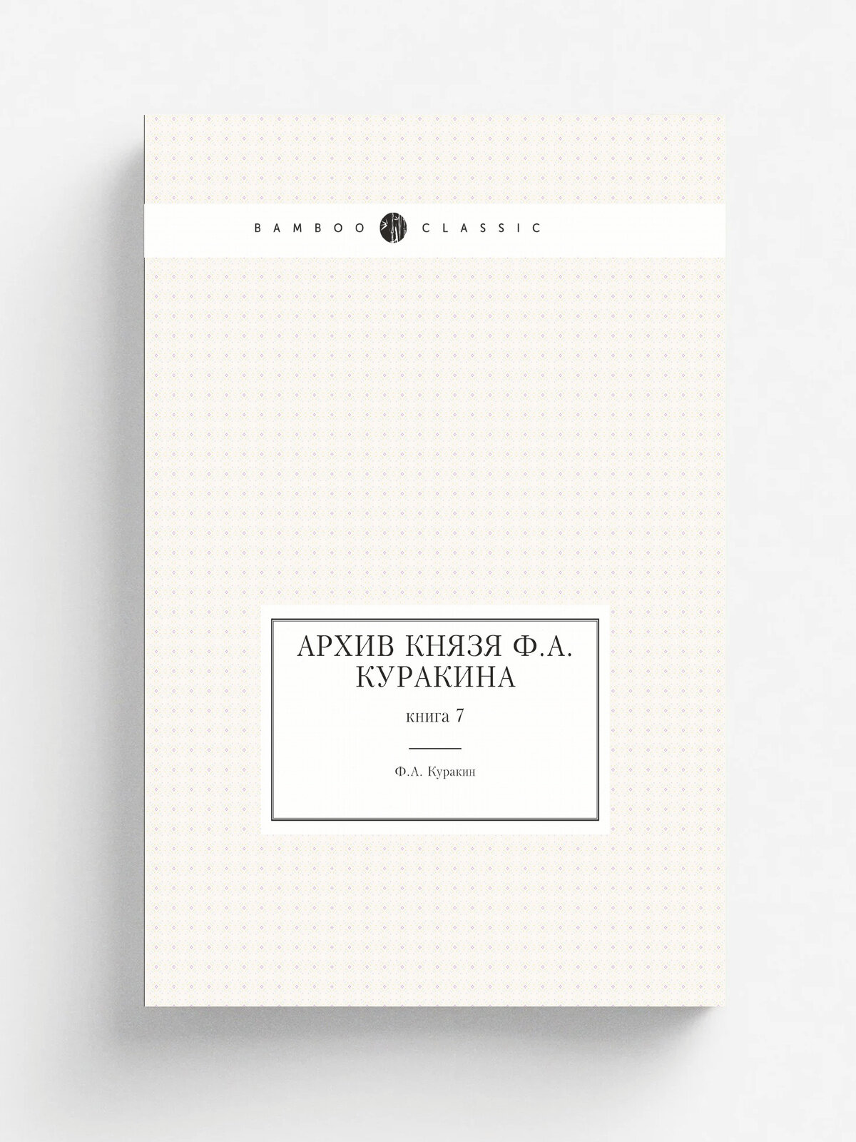 Архив князя Ф. А. Куракина. книга 7