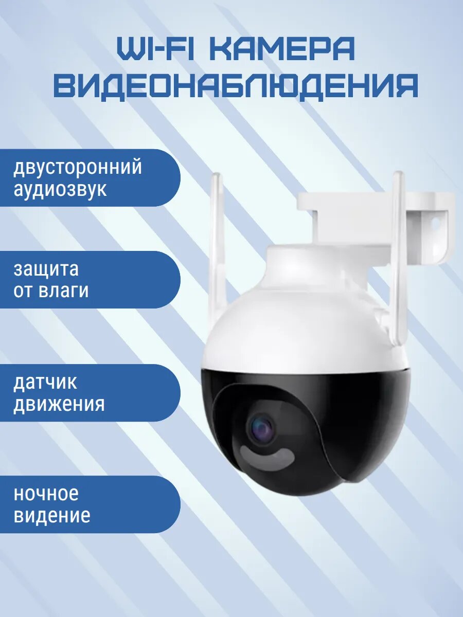 Уличная IP-камера видеонаблюдения DomZone, датчик движения, Wi-Fi, IP66