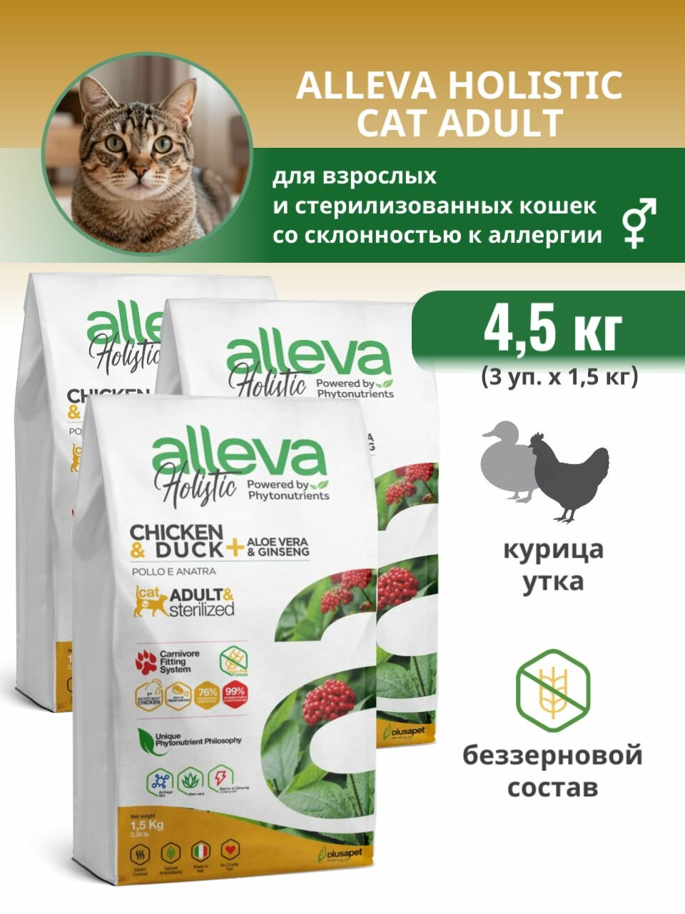 Alleva Holistic Cat Adult Chicken & Duck сухой корм для взрослых кошек с курицей, уткой, алое вера и женьшенем - 1,5 кг*3 шт
