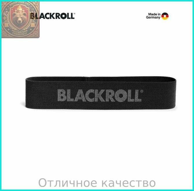 Эспандер для фитнеса и йоги BLACKROLL, суперинтенсивный - черный