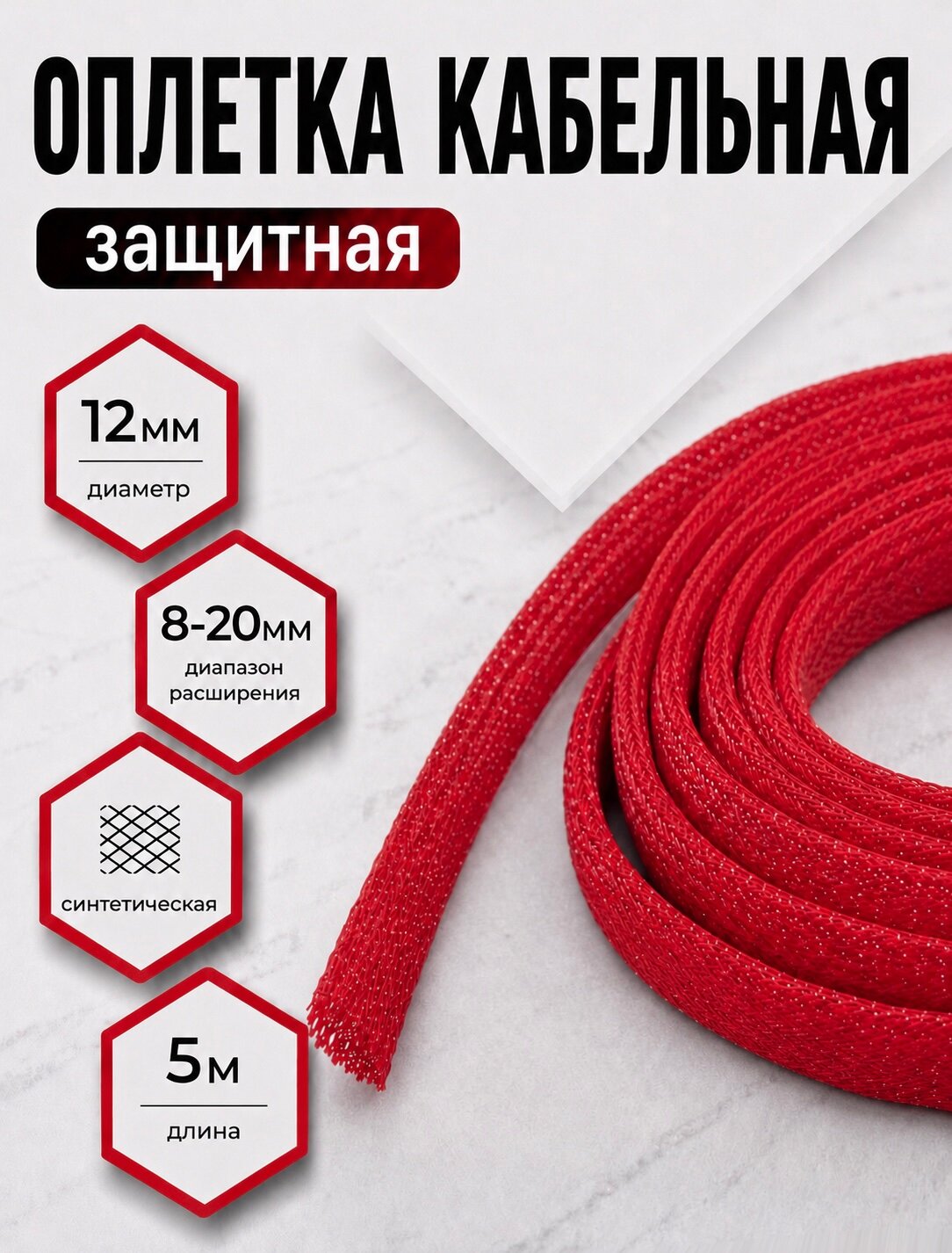 Оплетка кабельная защитная синтетическая, диаметр 12, 5 метров