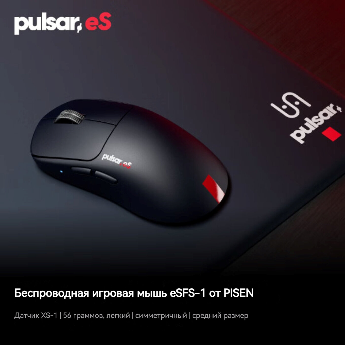 Pulsar eS FS-1 Vaxee joint Игровая мышь двухрежимная проводная / 2,4G XS-1 с сенсором DPI32000 IPS750