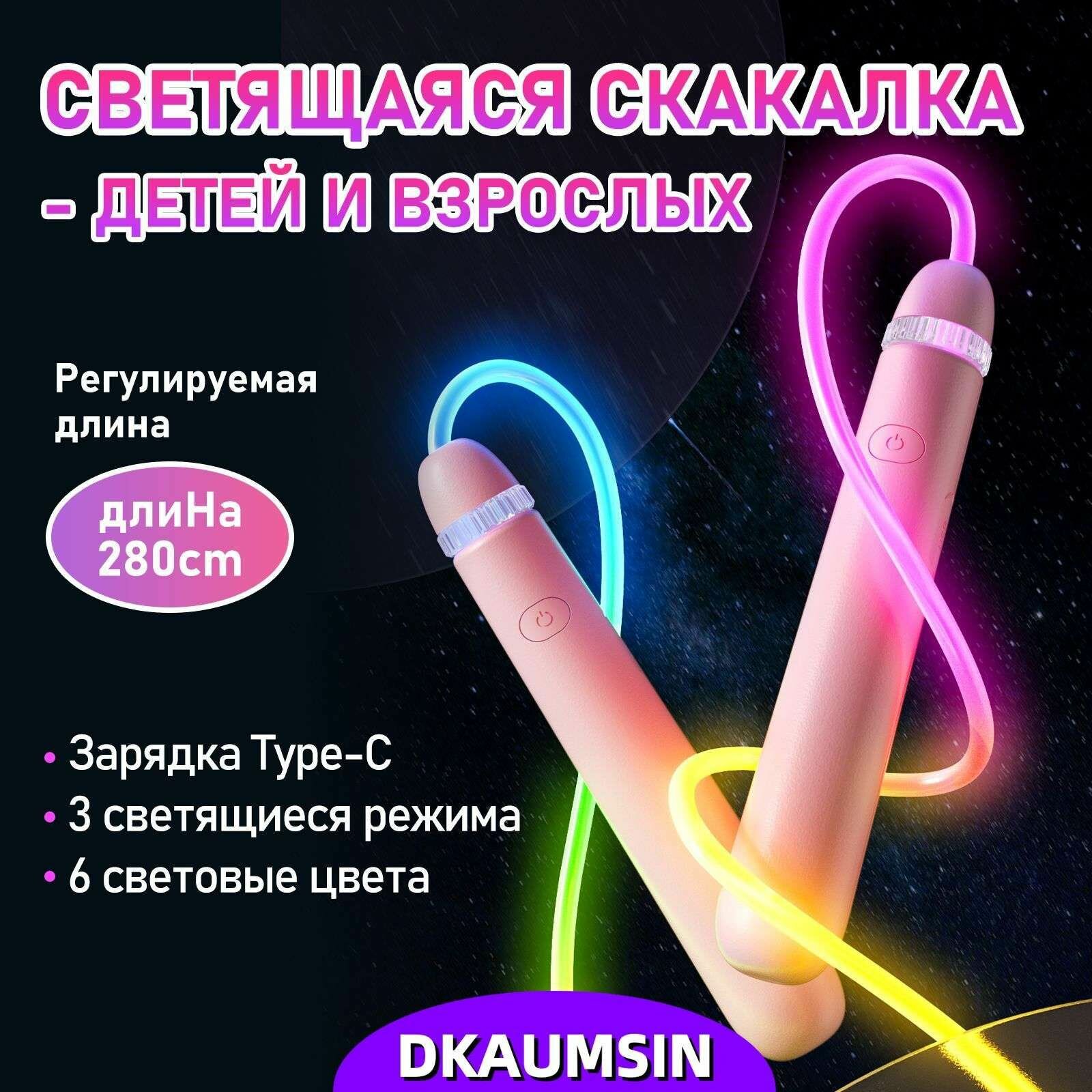 Светящаяся скакалка с подсветкой для детей и взрослых, длина 2,8 м, USB зарядка, подарок для ребенка