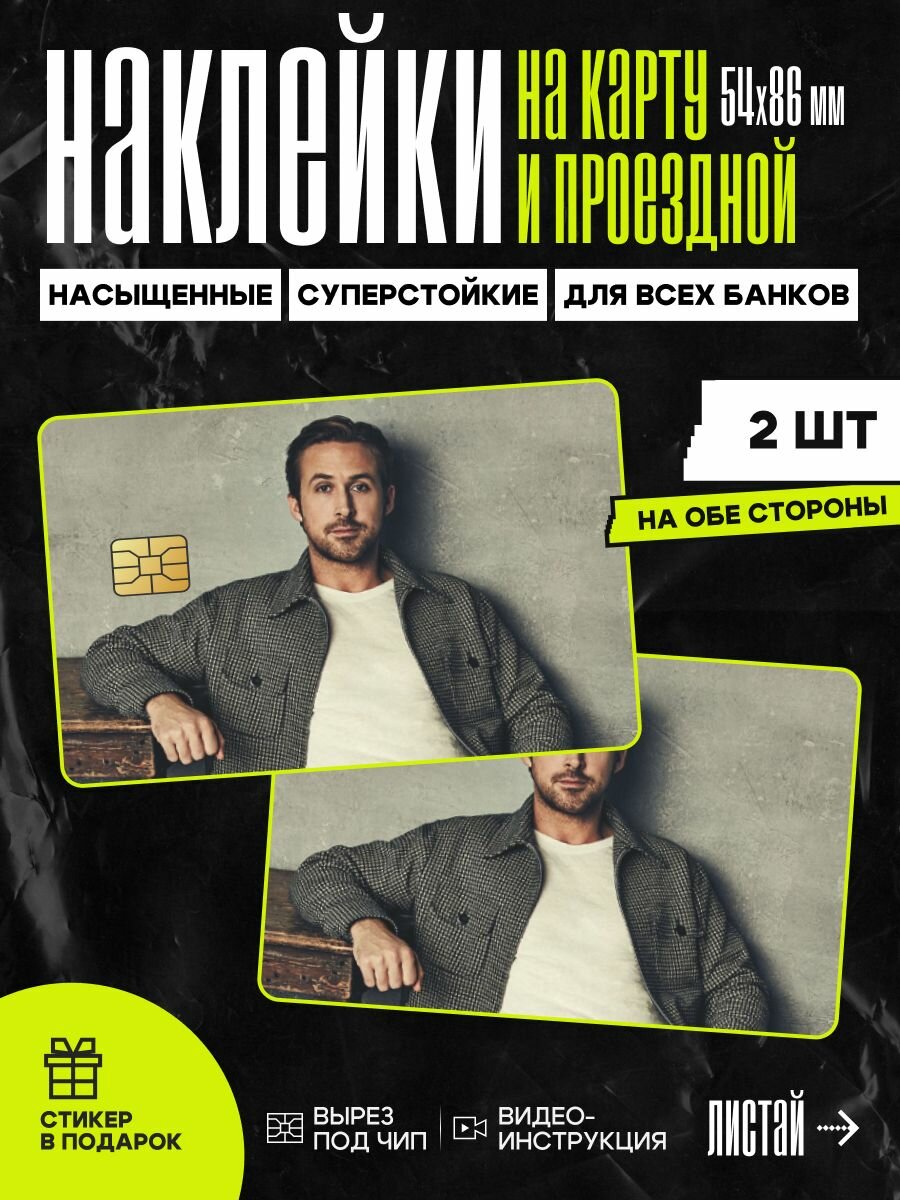 Наклейка на банковскую карту Гослинг "Мне всё равно"