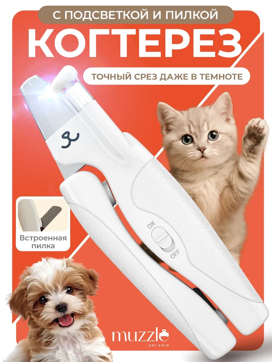 Когтерез с подсветкой Muzzle pet care для кошек собак