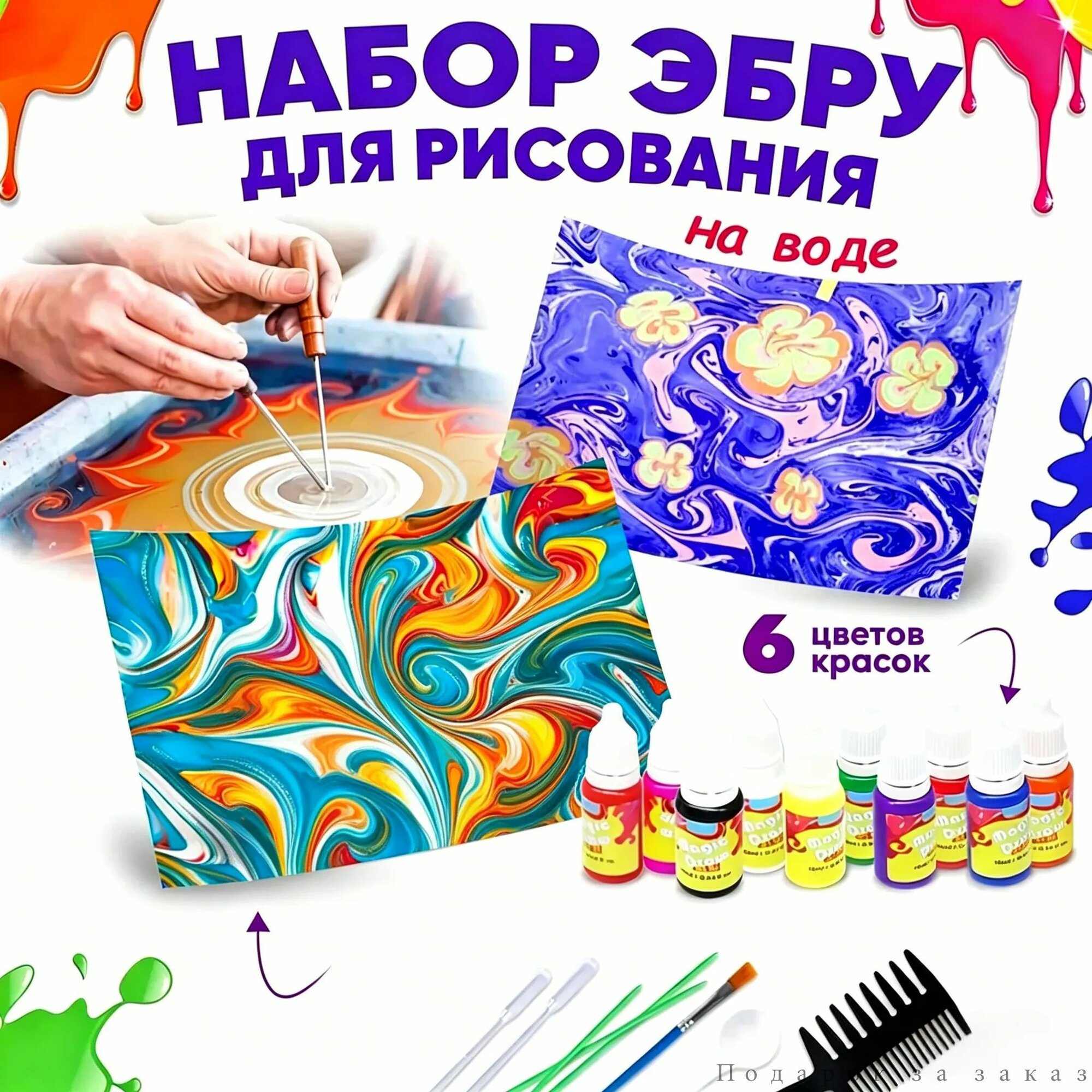 Набор для рисования на воде эбру 6 цветов