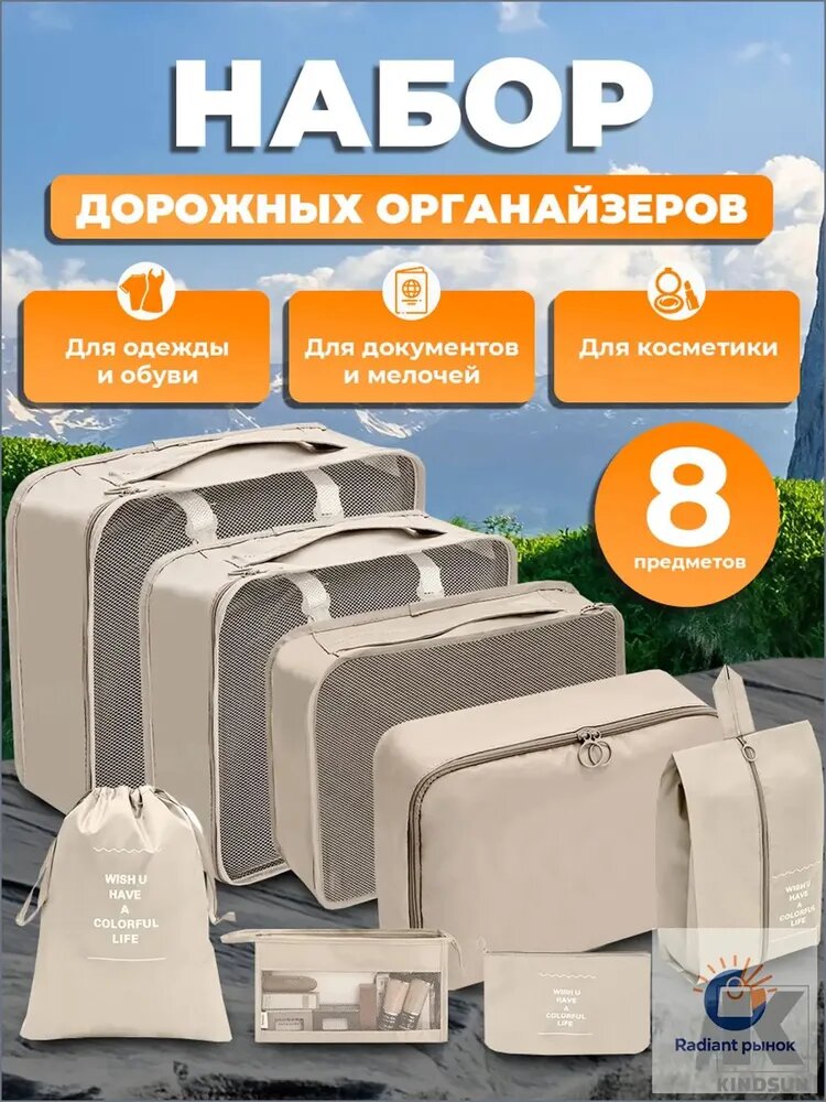 Набор дорожных органайзеров для одежды и обуви, документов, косметики, 8 предметов, бежевый