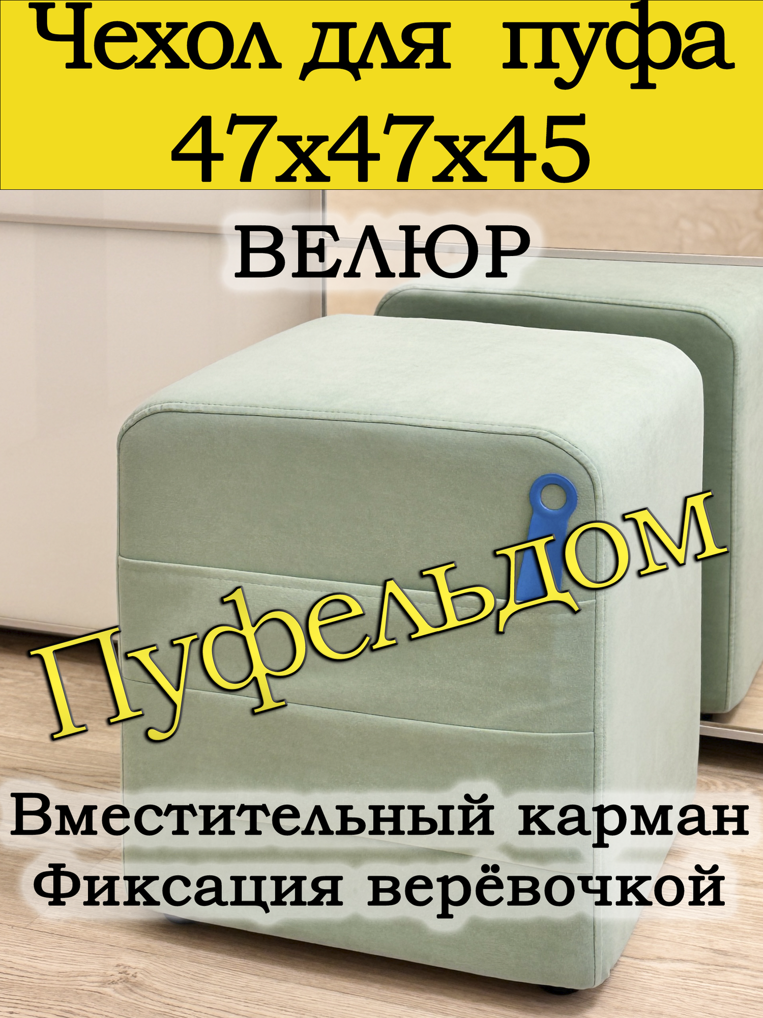 Чехол 47х47х45 на пуфик квадратный с карманом (мятный)