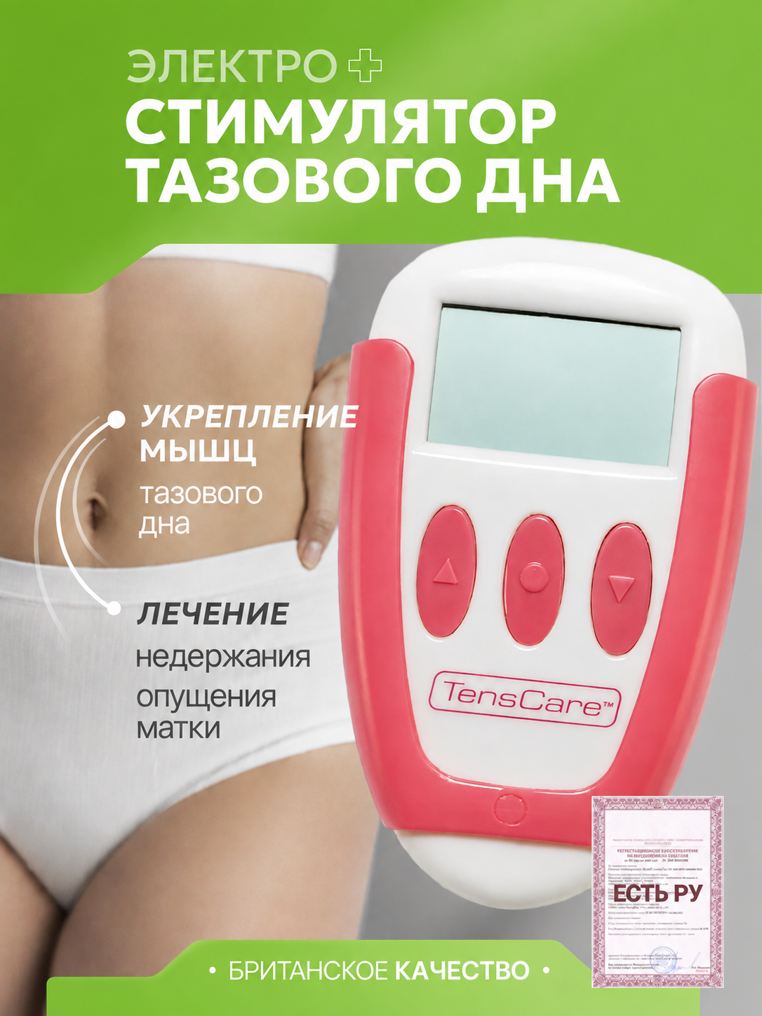 Прибор физиотерапевтический для электростимуляции TensCare Ova+