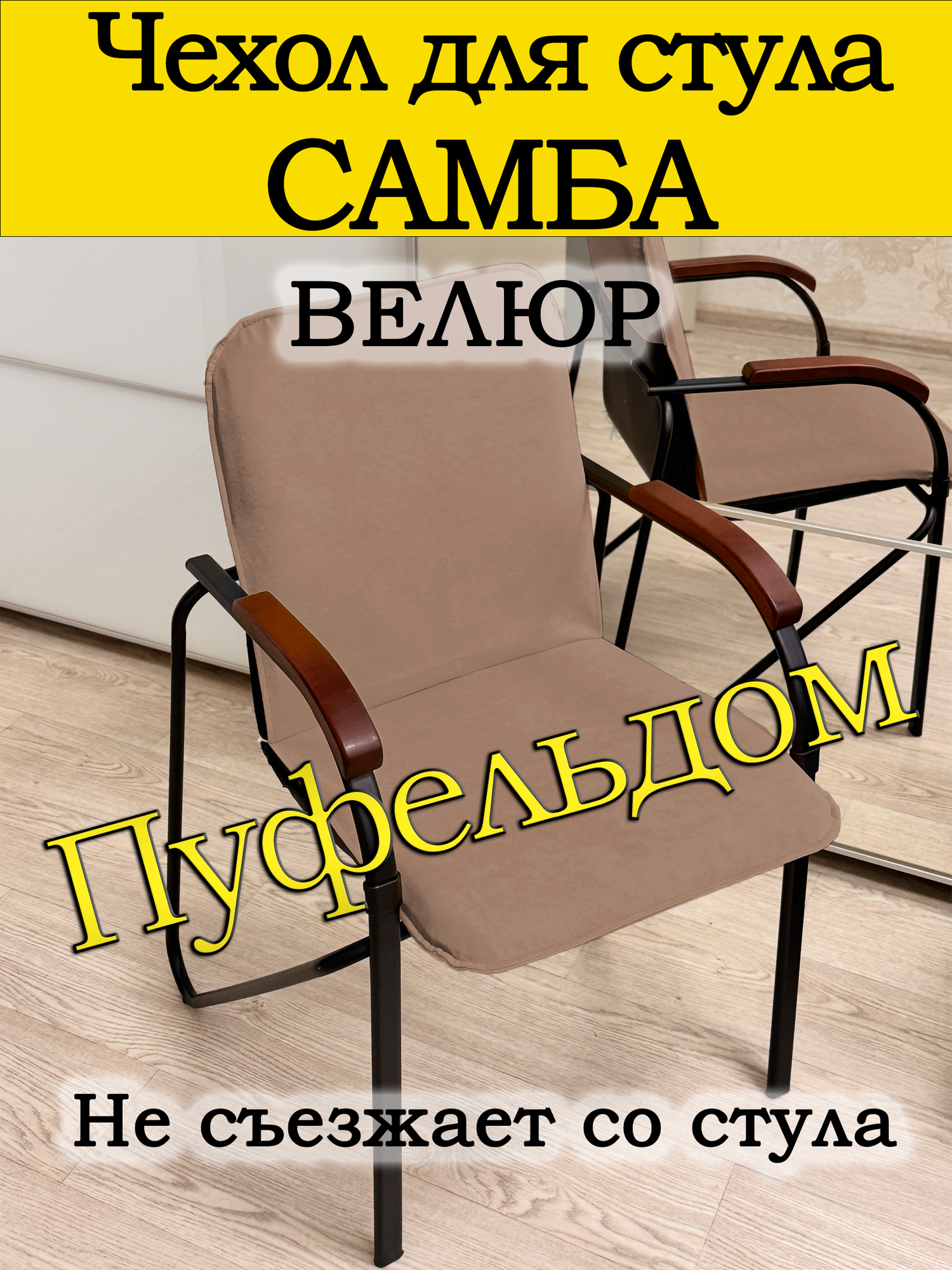 Чехол на стул Самба (коричневый)