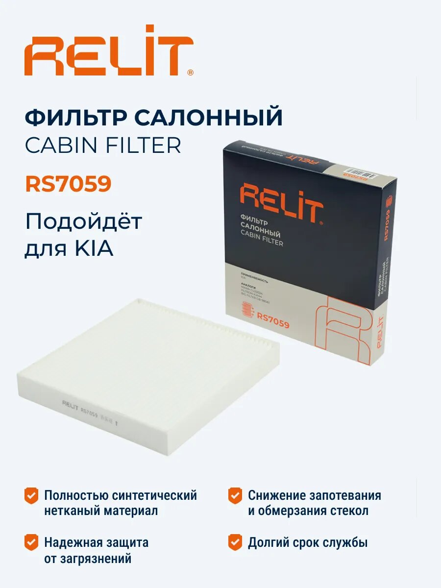 Фильтр салона RS7059