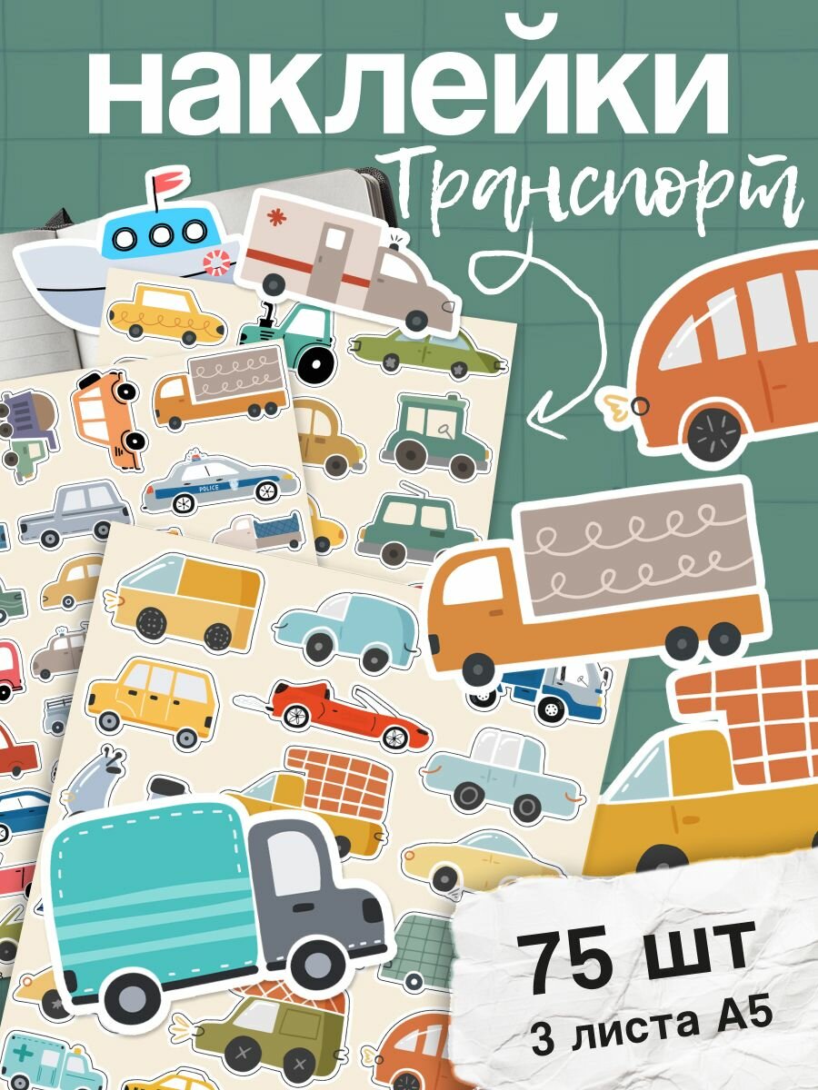 Наклейки для детей Транспорт, винил, для творчества и скрапбукинга