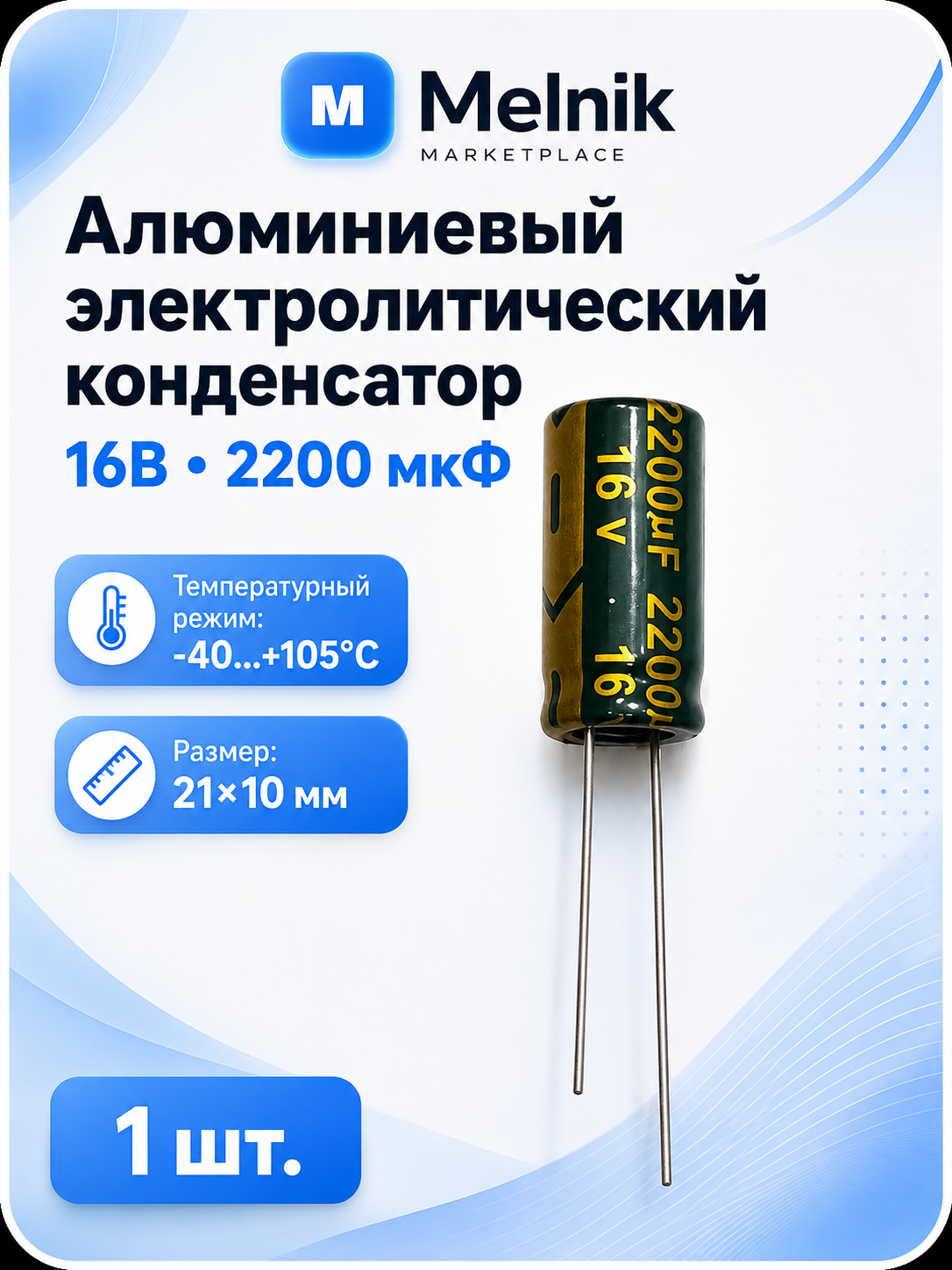 1шт. Алюминиевый электролитический конденсатор 16В-2200мкФ (2200uF-16V, 2200*16V, -40+105C, 21x10мм)